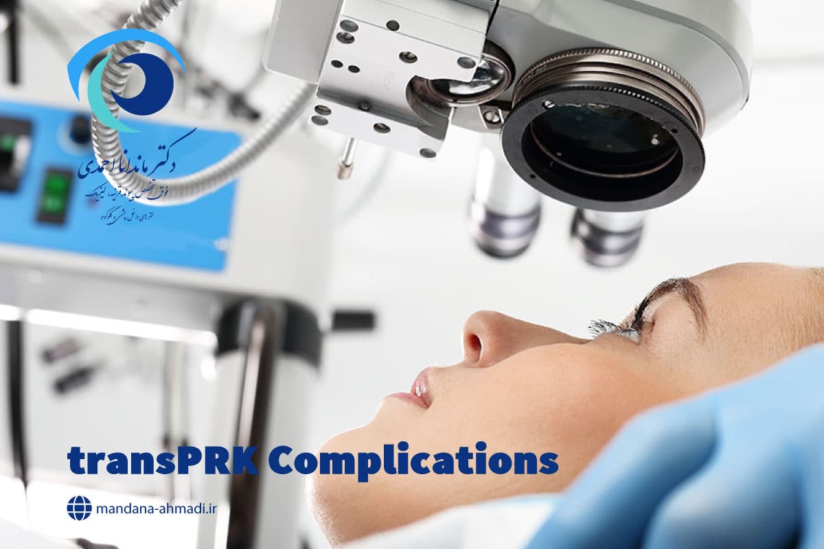مزایا، معایب و عوارض عمل Trans PRK | دکتر ماندانا احمدی